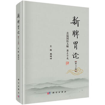 新脾胃论 医学 王道坤 科学出版社 9787030564115