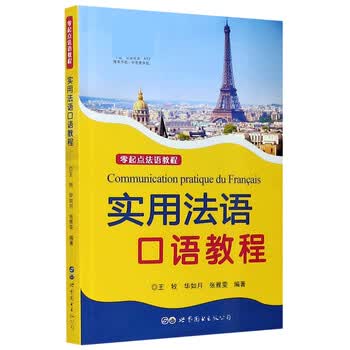 实用法语口语教程(零起点法语教程)