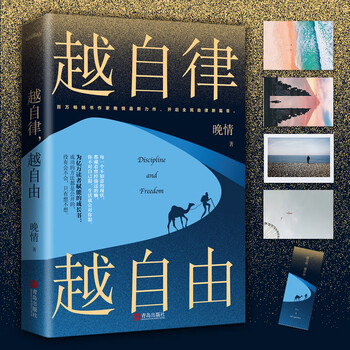 正版 越自律越自由 晚情的书 心灵励志文学自我实现正能量 女性女孩子成长励志修养心灵鸡汤正能量