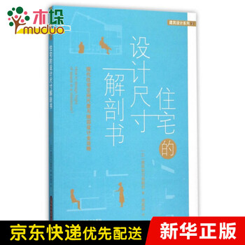 住宅的设计尺寸解剖书(现代住宅空间尺度与细部设计全攻略)/建筑设计系列