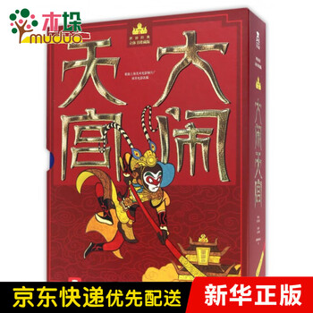 大闹天宫(世界经典立体书珍藏版)(精)