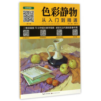 色彩静物从入门到精通/自学画画