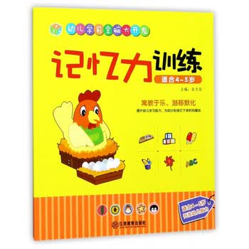 记忆力训练(适合4-5岁)/幼儿学前全脑大开发