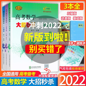 高考数学大招秒杀锦集基础版 压轴版 逆袭版 陈飞主编高考数学题型与技巧高考必刷题 高中数学大招颠覆版 大招秒杀基础版+压轴版+逆袭版全套3本