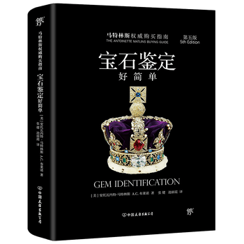 【创美工厂】宝石鉴定好简单 世界珠宝鉴赏大师马特林斯力作，一本书掌握宝石的购买、鉴定、种类、特征、品相、保养