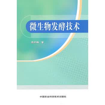 微生物发酵技术 燕平梅　著【正版书】