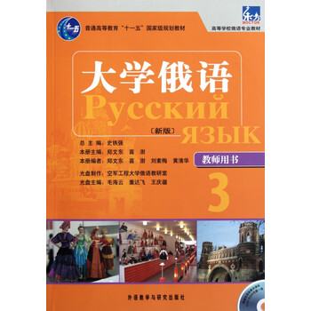 大学俄语(附光盘新版教师用书3高等学校俄语专业教材)