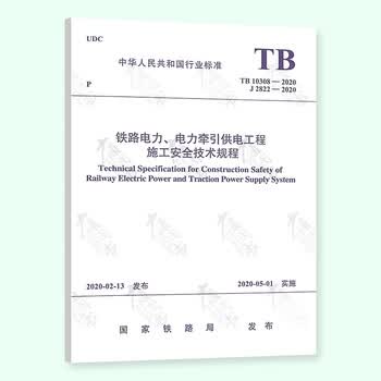 2020新版【】TB 10308-2020铁路电力.电力索引供电工程施工安全技术规程