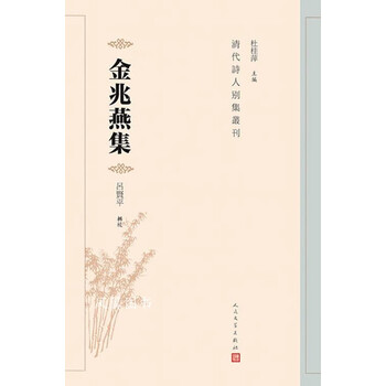 金兆燕集 吕贤平辑校 人民文学出版社