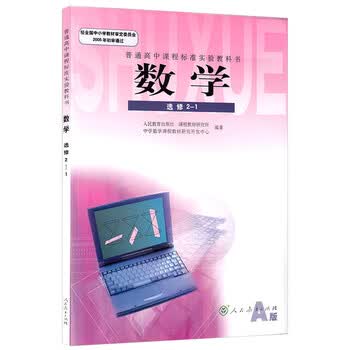 数学 2-1  人民教育出版社