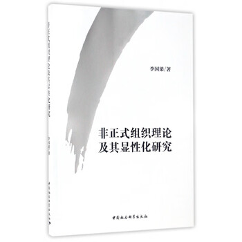 非正式组织理论及其显性化研究