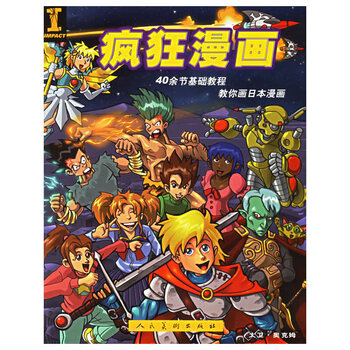  疯狂漫画9787102036410
