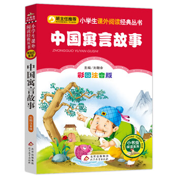 中国寓言故事（彩图注音版）快乐读书吧 三年级下册 一二年级小学生课外阅读经典丛书 小书虫阅读系列
