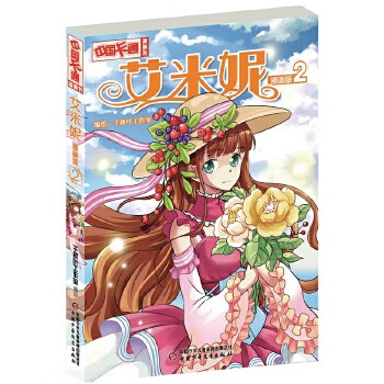 《中国卡通》漫画书——艾米妮2 漫画版