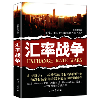 【包邮】国际金融世界经济金融 汇率战争汇率：美国手中的金融“原子弹”定价39.8