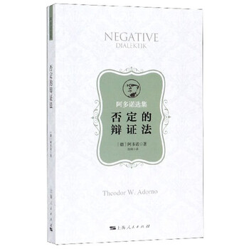 否定的辩证法(阿多诺选集)