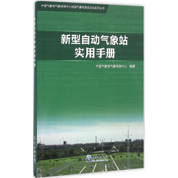 新型自动气象站实用手册