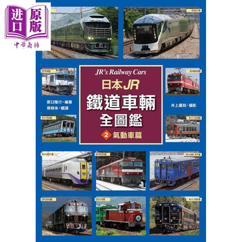 日本JR铁道车辆全图监2 气动车篇  原口隆行   枫书坊   旅游 日本 主题旅游 铁道