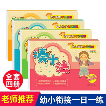 凑十法分解与组成借十法学前加减法练习册破十法平十法一日一练专项训练4册 幼儿学前启蒙 全套4册