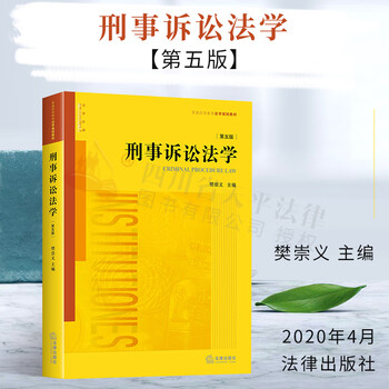 刑事诉讼法学(第五版)