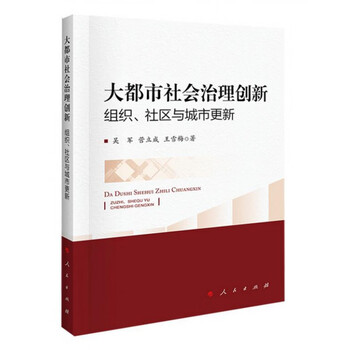 2022新书 大都市社会治理创新 组织、社区与城市更新 人民出版社 9787010241296