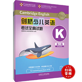 正版 剑桥少儿英语考试全真试题第二级K(扫码听音频) 剑桥大学英语考评部 外语教学与研究出版社