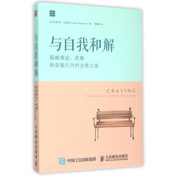 与自我和解(超越强迫成瘾和自毁行为的治愈之旅治愈系心理学)