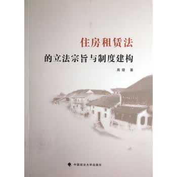 住房租赁法的立法宗旨与制度建构