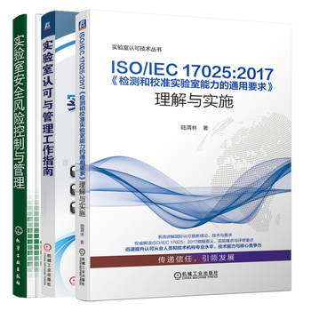 ISO/IEC 17025:2017《检测和校准实验室能力的通用要求》理解与实施+实验室认可与管理