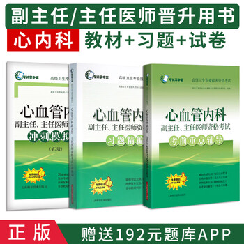 2022心血管内科副主任主任医师考前重点辅导+习题精编+冲刺模拟卷正高副高心内科卫生资格考试教材试卷