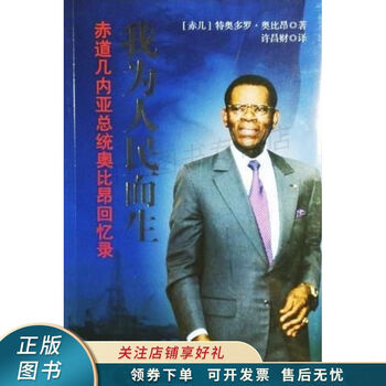 我为人民而生：赤道几内亚总统奥比昂回忆录