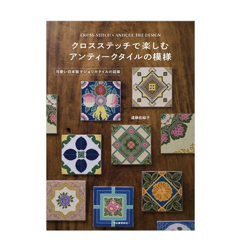 日本制花砖图案集 绣制基础教学图解 远藤佐絵子 河出书房新社 日文原版进口图书平面设计图形图案  图书