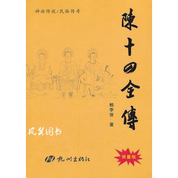 陈十四全传 鲍李俊著 杭州出版社