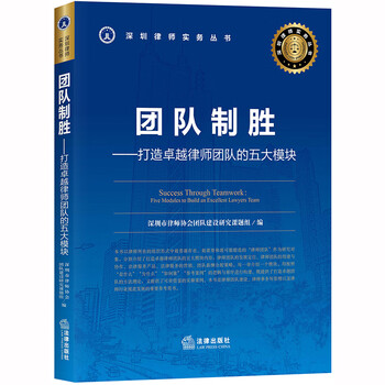 正版 团队制胜 律师团队的五大模块 深圳律师实务丛书 律师团队建设律师事务所管理律师行业规范参考书 法律出版社