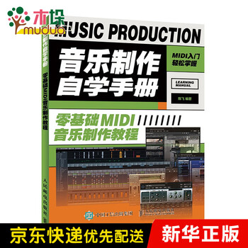 音乐制作自学手册 零基础MIDI音乐制作教程