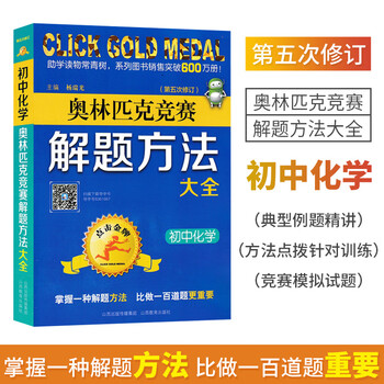 初中化学 奥林匹克竞赛 解题方法大全 点击金牌 第五次修订 举一反三奥赛教程教材 奥赛经典全真试题