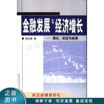 金融发展与经济增长 韩廷春