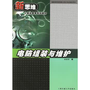  电脑组装与维护9787313043078