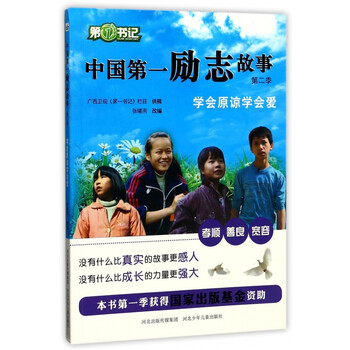 学会原谅学会爱/中国第一励志故事