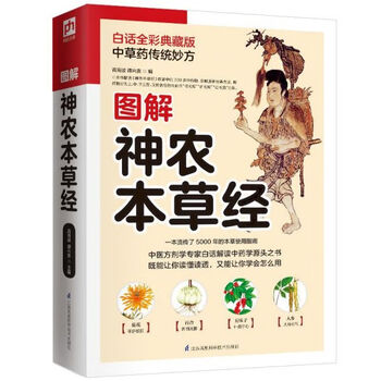 图解神农本草经(白话全彩典藏版)