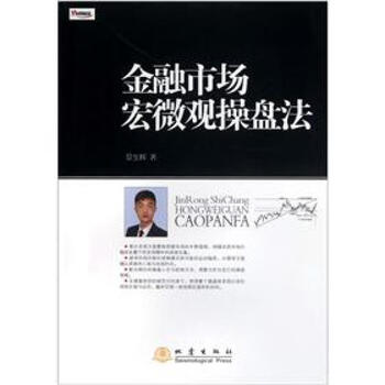 金融市场宏微观操盘法