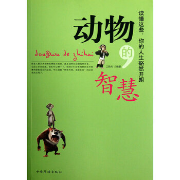   动物的智慧9787511323064中国华侨