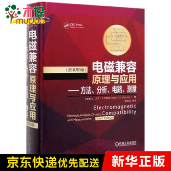 电磁兼容原理与应用--方法分析电路测量(原书第3版)(精)