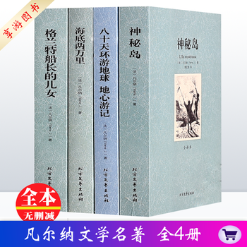 【中文完整版】凡尔纳文学名著4册无删减凡尔纳三部曲世界文学名著正版八十天环游地球地心游记格兰特船长的