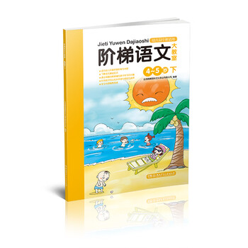 阶梯语文大教室（4-5岁 下 幼儿园中班适用）