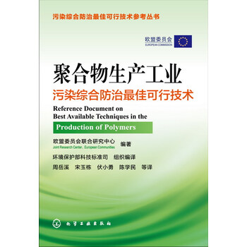 聚合物生产工业污染综合防治最佳可行技术 污染综合防治佳可行技术参考丛书