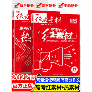 新版作文素材高考版红素材+热素材高中语文满分作文素材书时事政治热点高一高二高三时文精粹作文精华本备考范文写作模板 语文 【2册】高考满分+优秀