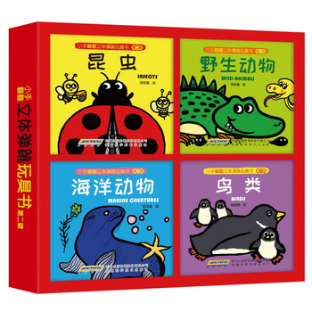 小手翻翻立体弹跳玩具书第二辑