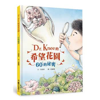 现货台版 Dr Knee的希望花园60°的祕密 童话故事科普阅读儿童插画绘本文学