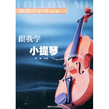 跟我学小提琴【正版图书】